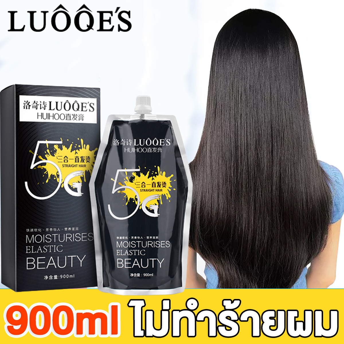 เรียบนุ่มนาน365วัน ครีมยืดผม LUOQES 5G 900ml ยายืดผมถาวรแท้ นุ่มตรงธรรมชาติไม่ทำร้ายผม ครีมยืดผม ...