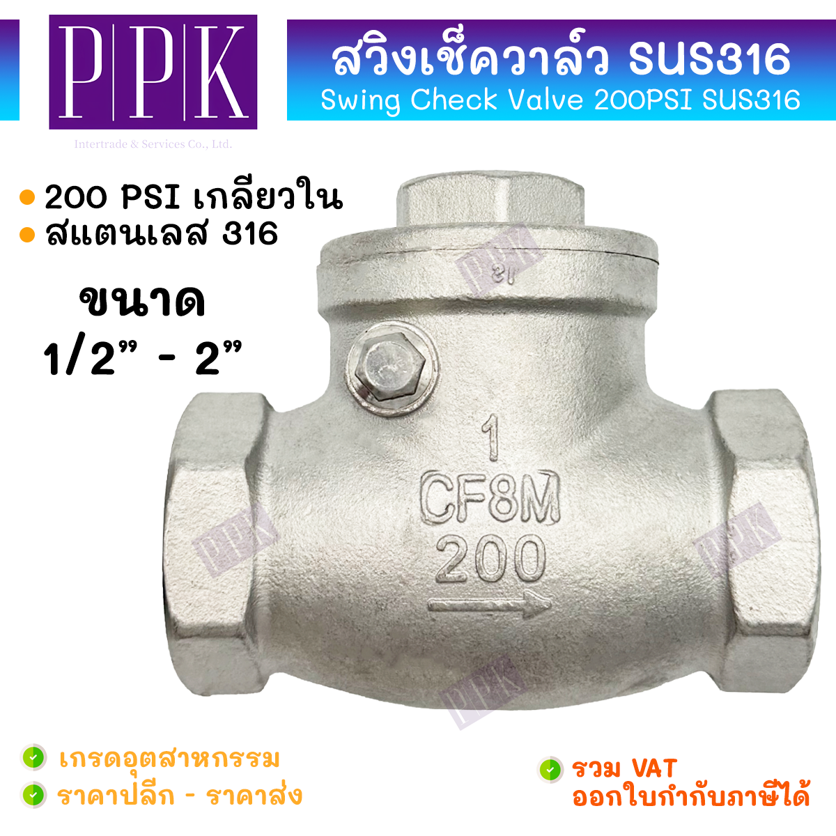 JK สวิงเช็ควาล์ว (200 PSI) สแตนเลส 316 เกลียวใน (SUS316) ขนาด 1/2" - 2 ...