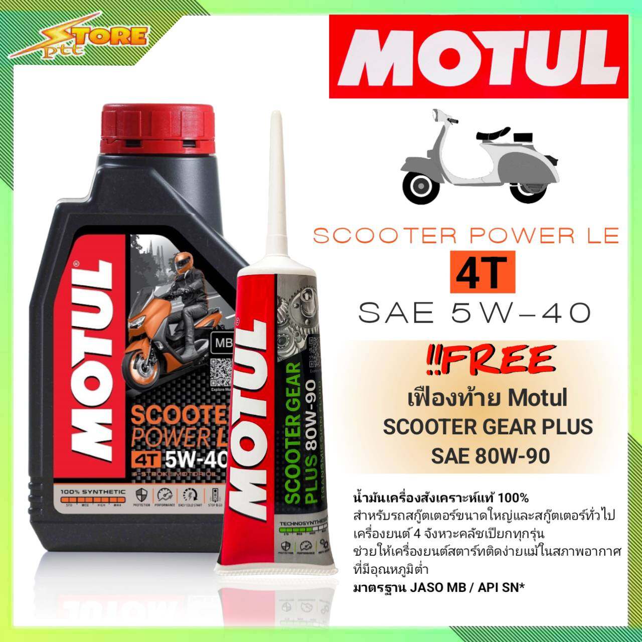 MOTUL SCOOTER Power LE 5W-40 น้ำมันเครื่องรถสกูตเตอร์ สังเคราะห์แท้100% ...