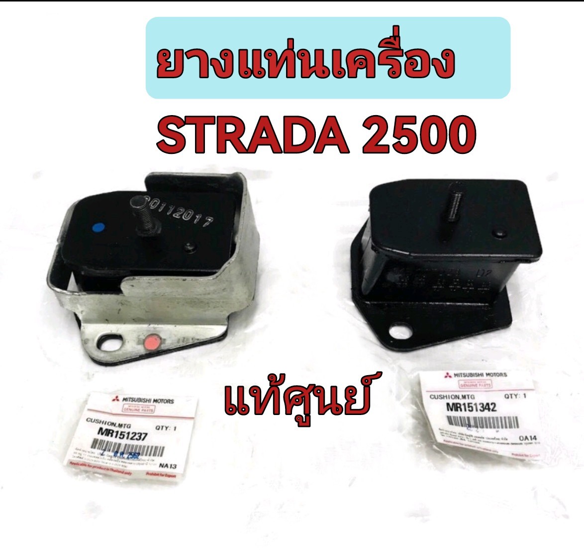 ส่งฟรี (1 คู่) ยางแท่นเครื่อง Mitsubishi STRADA 2500 K64 (MR151237 ...