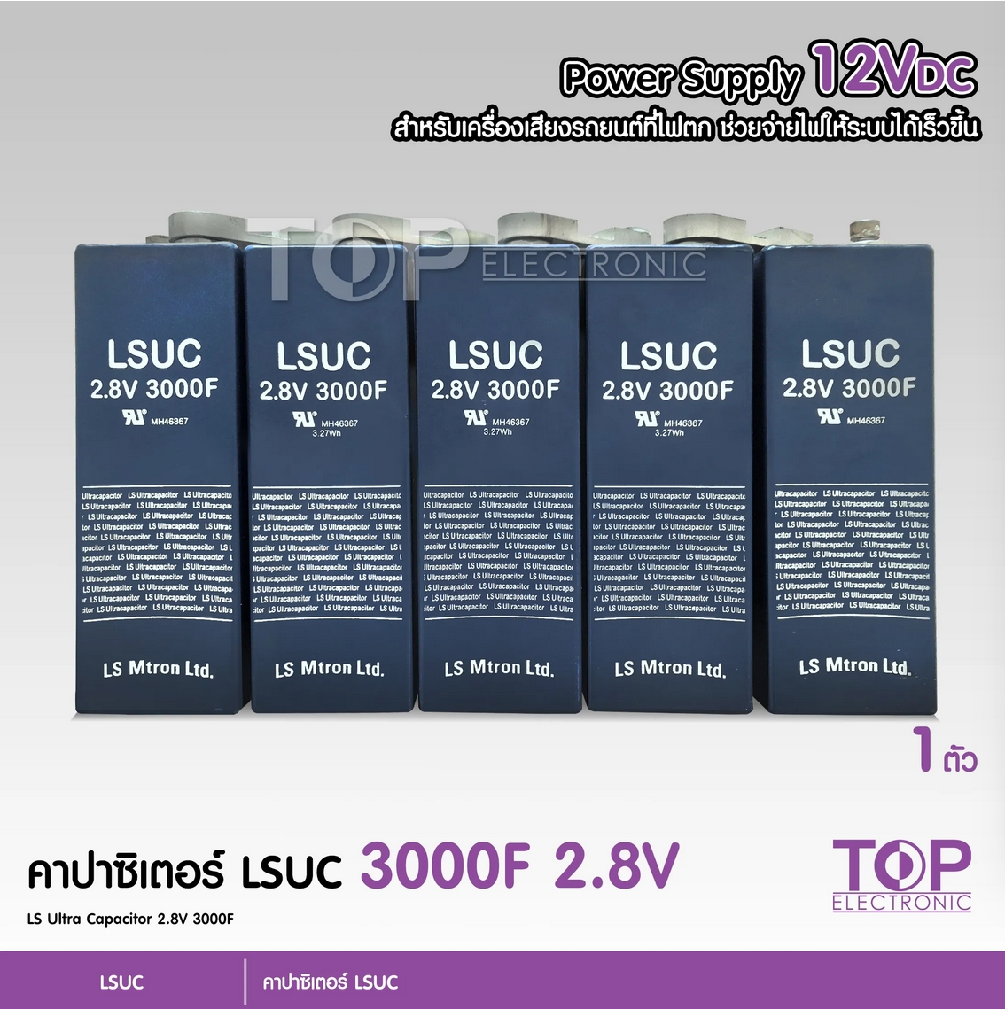 LSUC คาปา LSUC ของแท้100% Supper cap 3000f คาปาซิเตอร์ ซุปเปอร์คาปา 1แพ ...