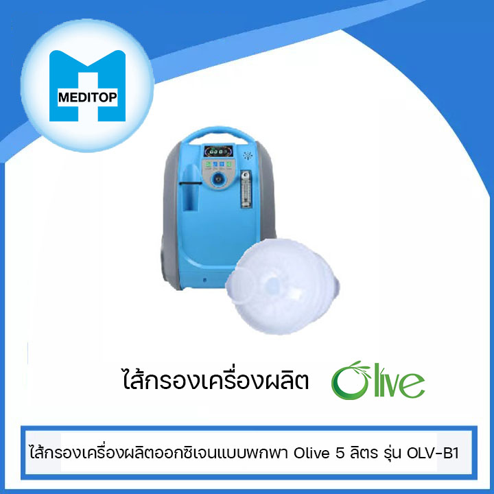 ไส้กรองเครื่องผลิตออกซิเจนแบบพกพา Olive 5 ลิตร รุ่น OLV-B1 | Lazada.co.th