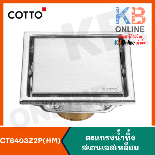 CT6403Z2P(HM) ตะแกรงน้ำทิ้งสเตนเลสเหลี่ยม (หน้าแปลน 4 นิ้ว) COTTO ...