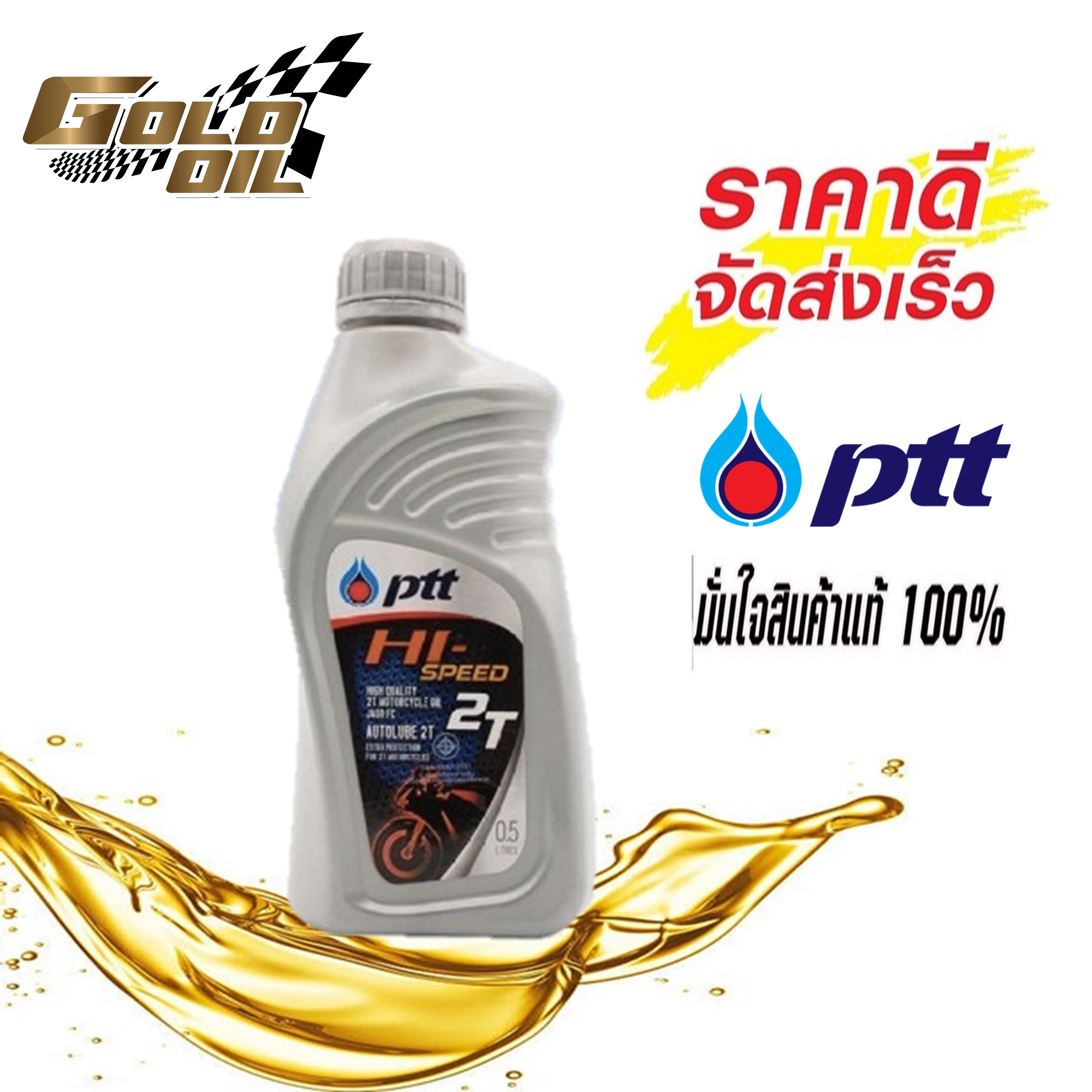 น้ำมันออโต้ลูปรถมอเตอร์ไซค์ PTT HI-SPEED 2T ขนาด 0.5 ลิตร เหมาะสำหรับรถ ...