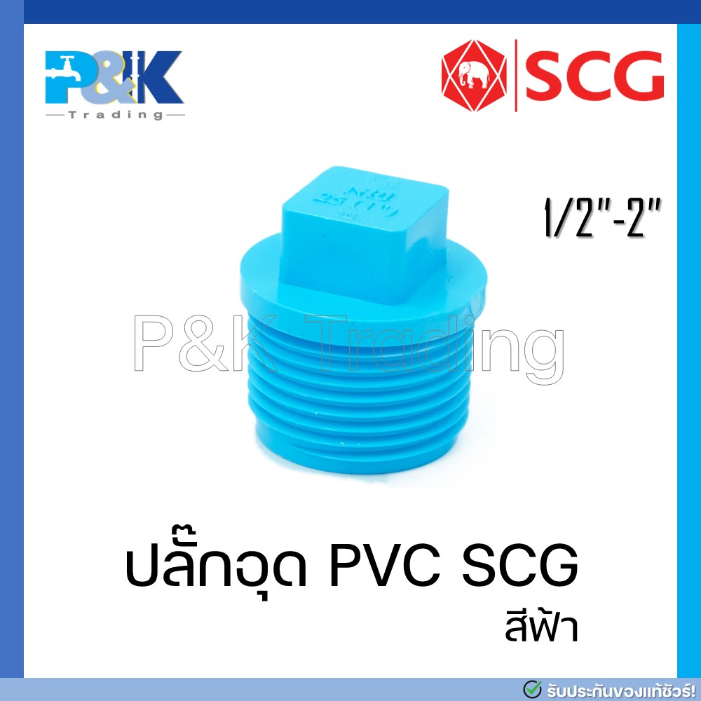 [ของแท้มั่นใจชัวร์] ปลั๊กอุด PVC "SCG" ขนาด 1/2" - 2" | Lazada.co.th