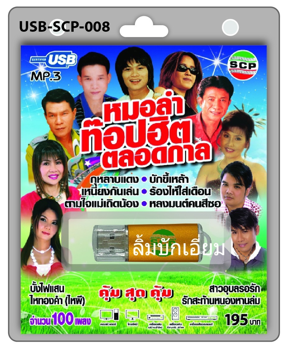 cholly.shop USB MP3เพลง หมอลำท็อปฮิตตลอดกาล USB-SCP-008 100 เพลง USB- แฟลชไดร์ฟเพลง ราคาถูก ...
