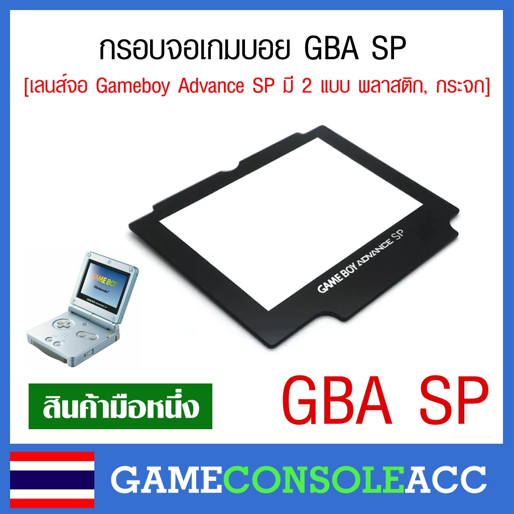 [GBA SP] กรอบหน้าจอ Game boy Advance SP เกมบอยแอดวาน , เลนส์จอ gba sp ...