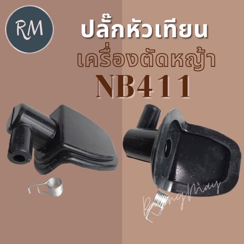 ปลั๊กหัวเทียนเครื่องตัดหญ้า NB411 - kM9r9k96 - ThaiPick