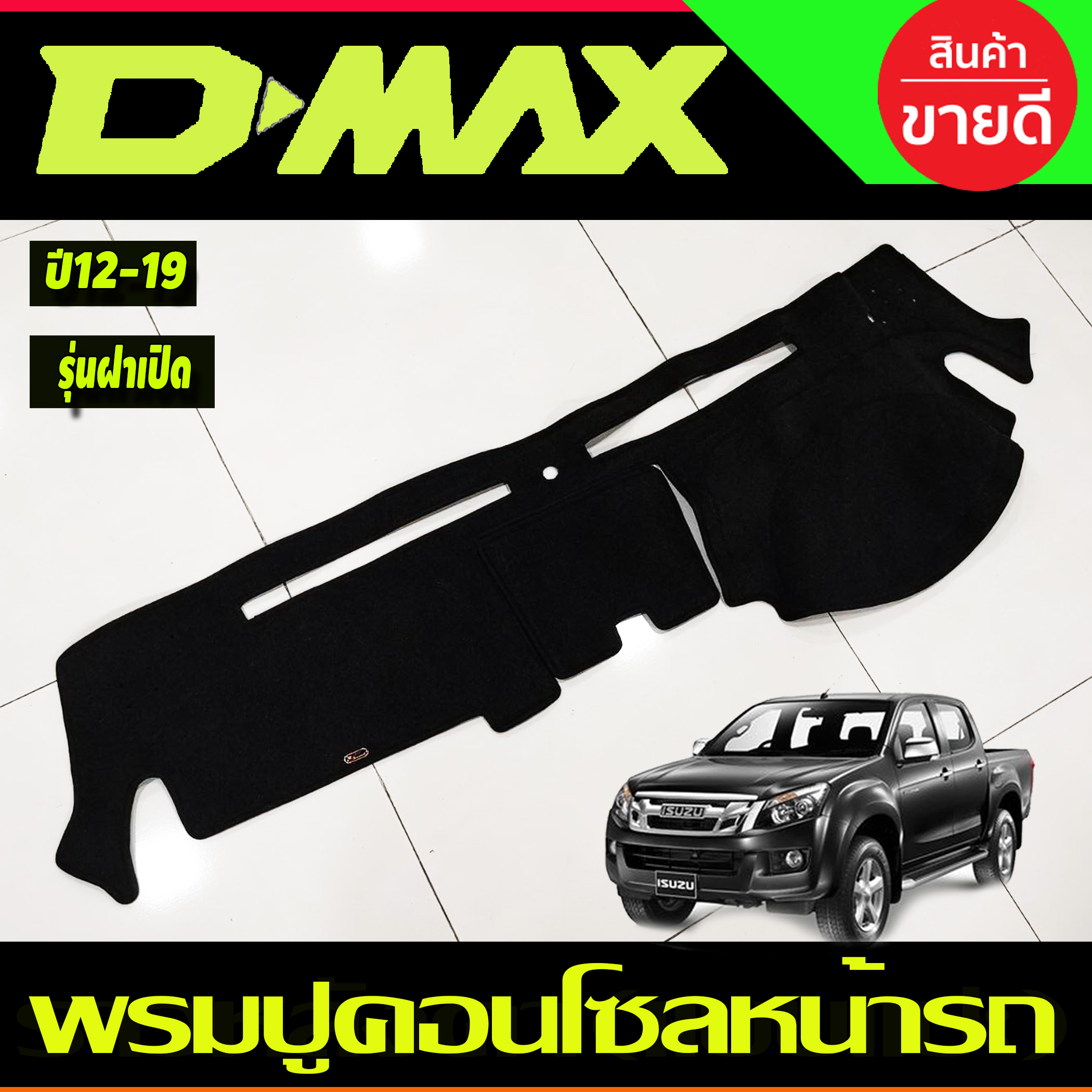 พรมปูคอนโซลหน้ารถ รุ่นคอนโซลกลางมีฝาปิด เปิด อีซูซุ ดีแม็กซ์ ดีแม็ก