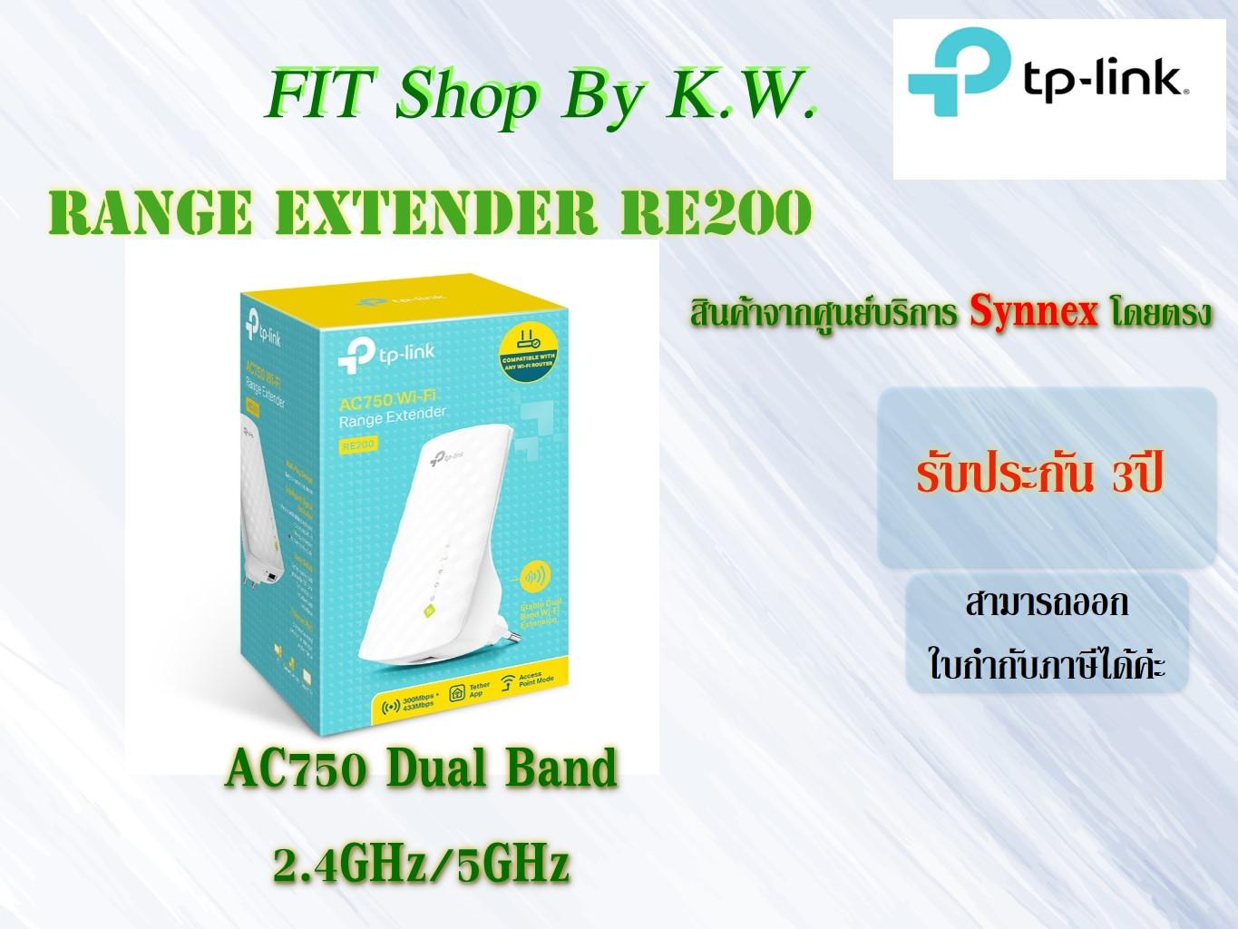 อุปกรณ์ขยายสัญญาณ Wi-Fi TP Link Wi-Fi Range Extender RE200 - FIT Shop ...