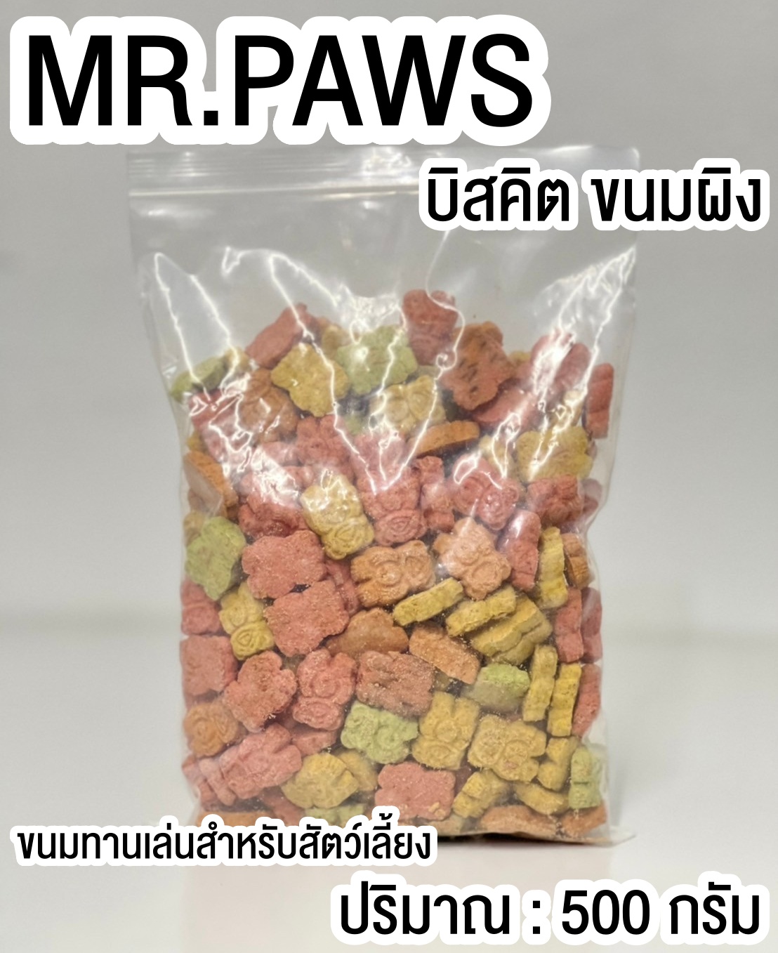 MR.Paws บิสคิต ขนมหมาแมว รูปตัวหมีสีเข้มคละสี 500 กรัม 1 ซอง บิสกิตขนม ...