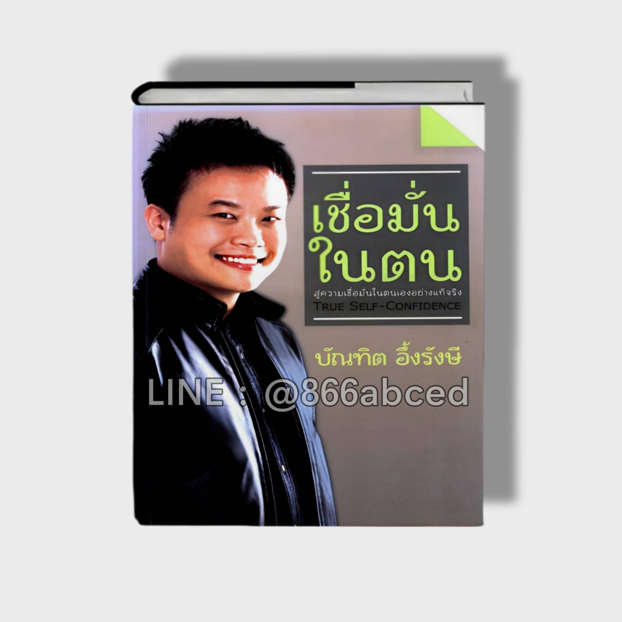 หนังสือ E-book หายาก เชื่อมั่นในตน (PDF) ผู้เขียน บัณฑิต อึ้งรังษี - FM-STUDIO - ThaiPick