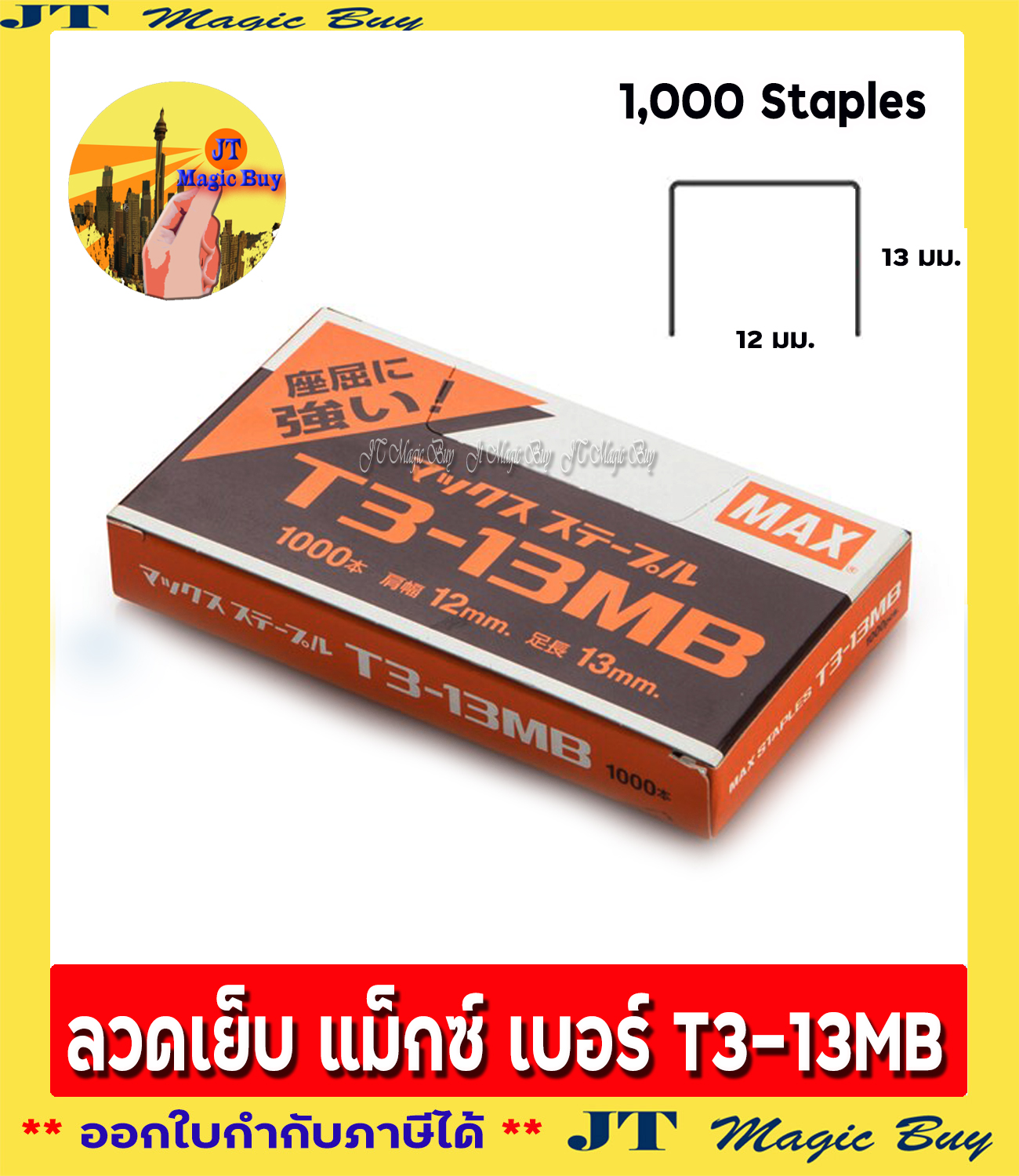 MAX ลวดเย็บกระดาษ แม็กซ์ T3-13MB ลวดยิงบอร์ด ( 1 กล่อง) 1000 Staples - JT Magic Buy - ThaiPick