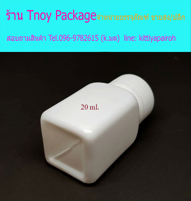 ขวด 20 มล. (100ใบ) ขวดพลาสติกสี่เหลี่ยมจตุรัส 20ml PE + ฝาเกลียว - Tnoy Package - ThaiPick