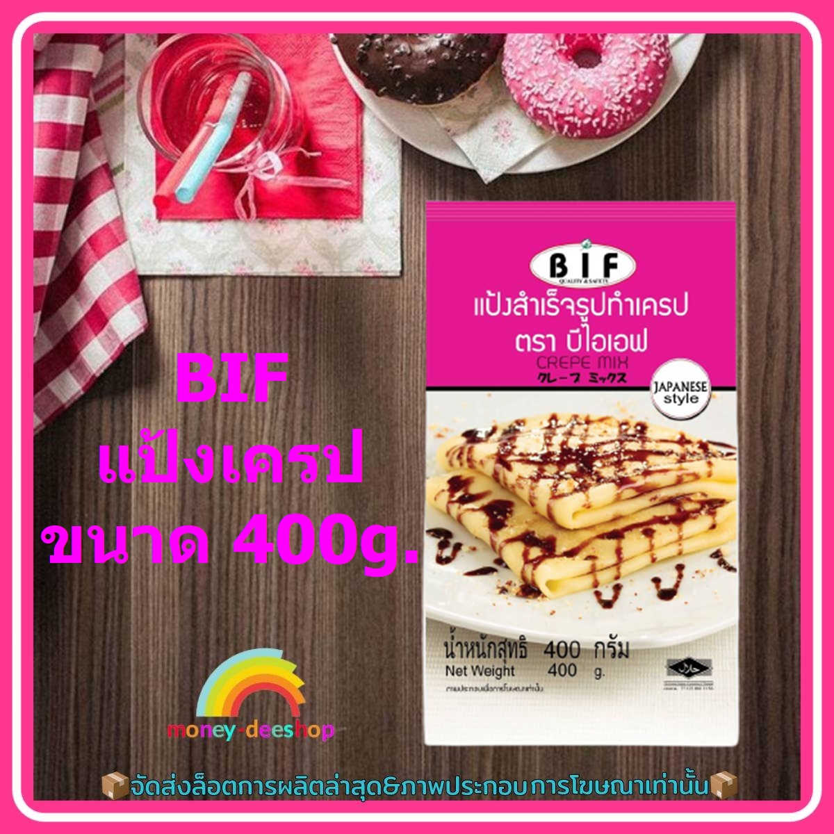 BIF แป้งเครป ขนาด 400g. 1 ถุง เครป ขนม เบเกอรี่ ส่วนผสม จัดส่งล็อตการผลิตล่าสุด | Lazada.co.th