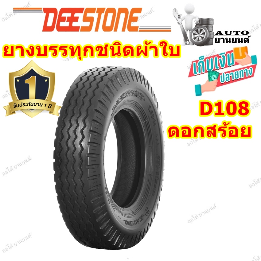 ยางรถบรรทุก ชนิดผ้าใบ ยี่ห้อ Deestone รุ่น D108 ขนาด 9.00-20 ,8.25-16 ...