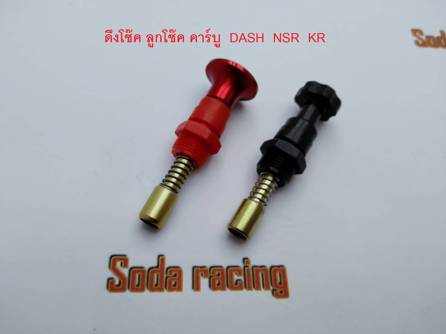 ชุดซ่อมคาร์บู DASH ,NSR ,N-PRO ,Kเหลี่ยม ,PWK ,KR ลูกเร่ง KR ลูกโช๊ค DASH NSR KR ตัวดึงโช๊ค น๊อต ...