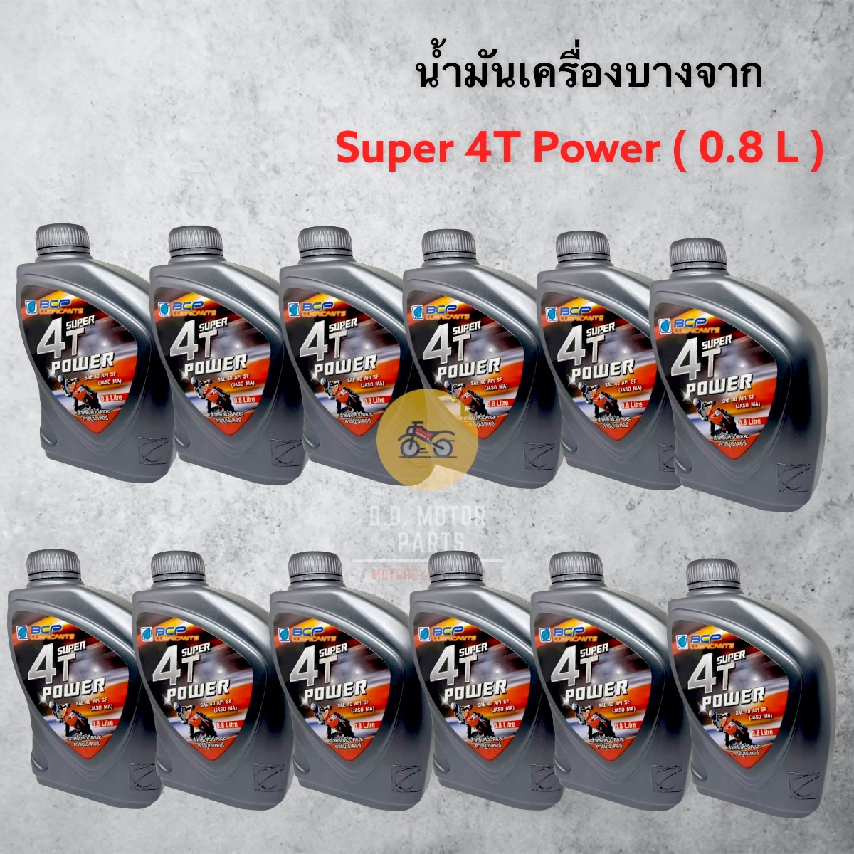 น้ำมันเครื่องบางจาก ซุปเปอร์ 4T เพาเวอร์ 0.8L SAE40 (1ขวด) ใช้ได้ทั้ง ...