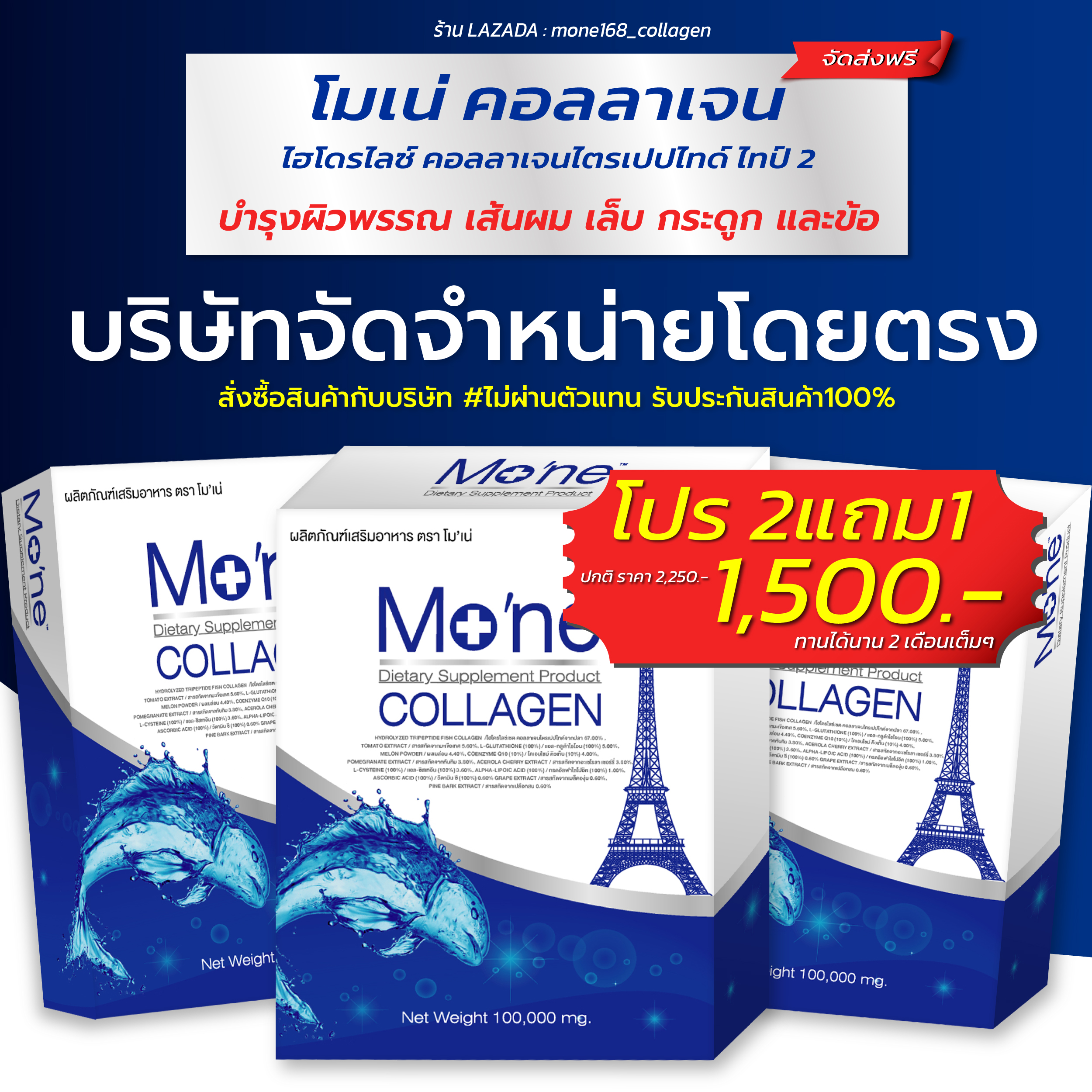 โมเน่ คอลลาเจน Mone Collagen สั่งซื้อสินค้าโดยตรงกับบริษัท ไม่ผ่านตัวแทน รับประกันสินค้าของแท้ ...