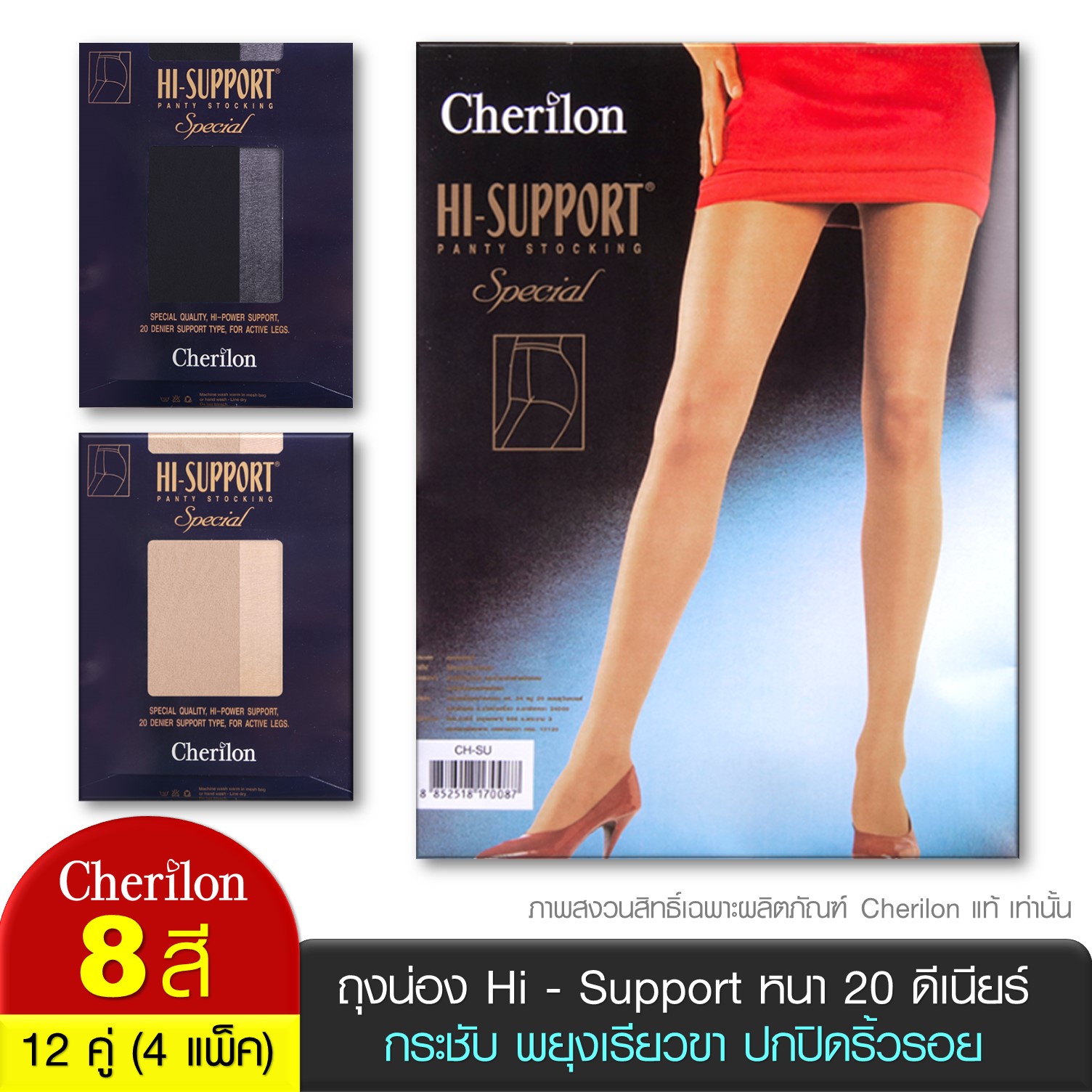 คุ้ม 12 คู่ 4 แพ็ค Cherilon เชอรีล่อน ถุงน่อง ปกปิดริ้วรอย ปิด รอยแผลเป็น Hi-Support เนื้อ ...