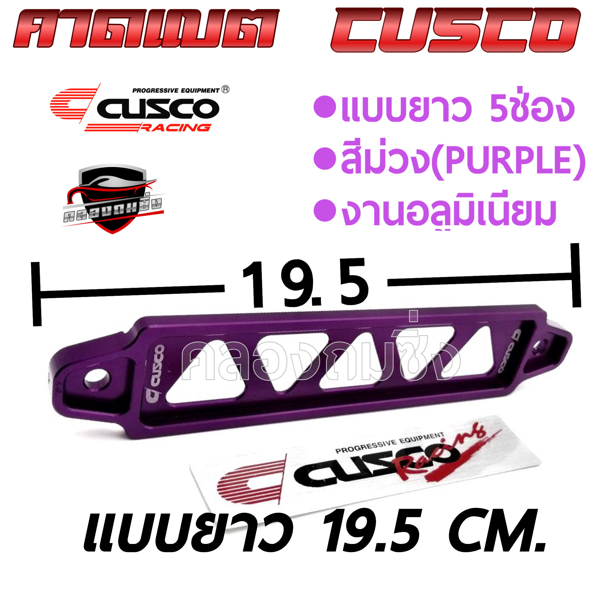 คลองถมซิ่ง คาดแบต CUSCO แบบยาว สีม่วง(PURPLE) ขนาด19.5 CM. ตัวยึด ...