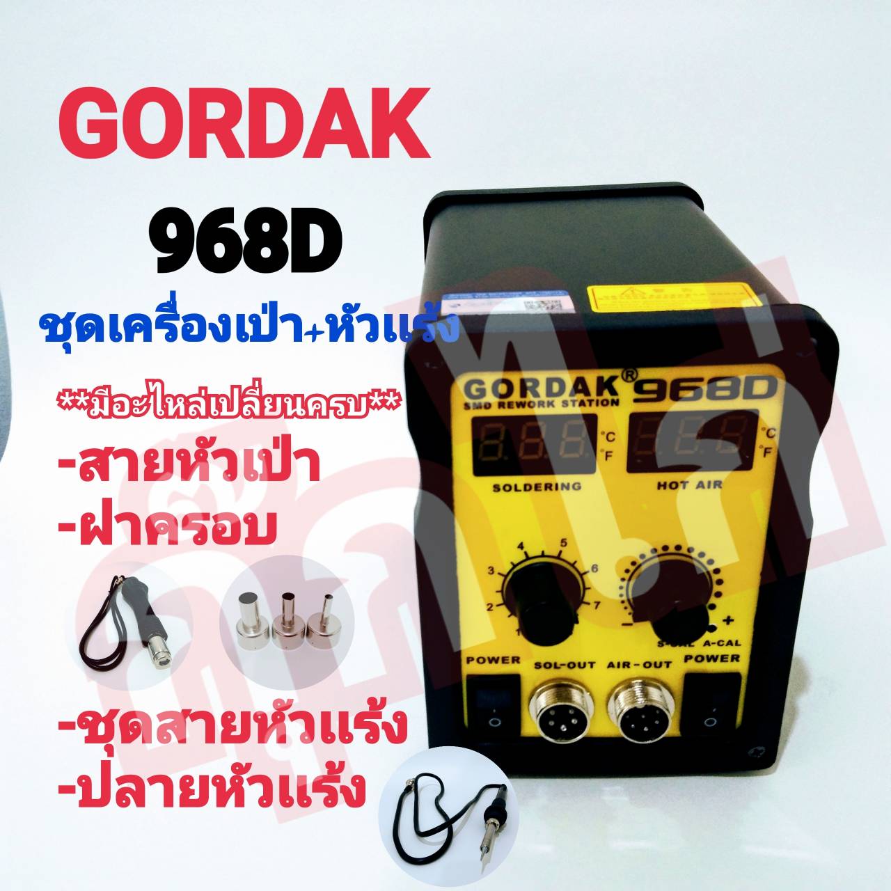GORDAK รุ่น968D เครื่องเป่าลมร้อน+หัวเเร้ง HOT AIR 2IN1 มีหน้าจอดิจิตอล2หน้าจอปรับอุณหภูมิได้(มี ...