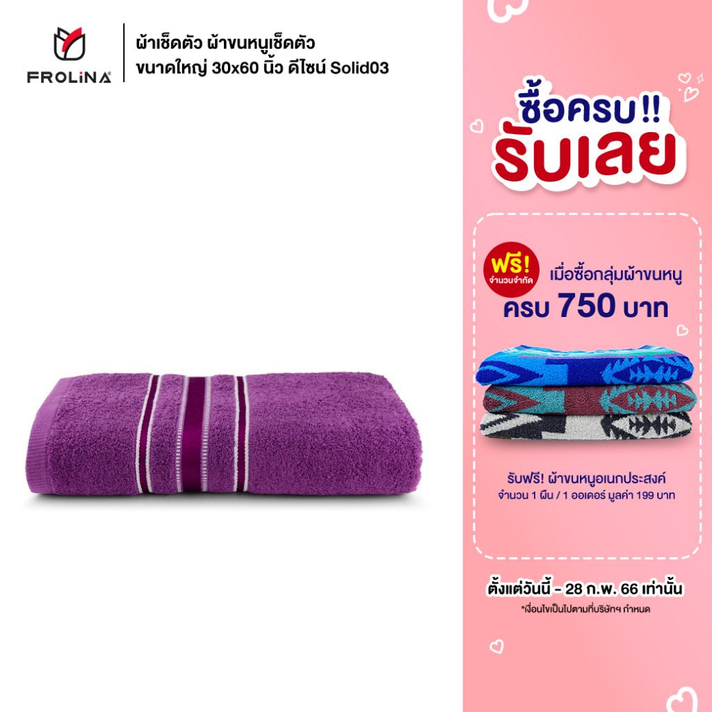 ผ้าเช็ดตัว Frolina ขนาด 30x60 นิ้ว คอตตอน 100 ซึมซับน้ำได้ดี สีสันสวย ...
