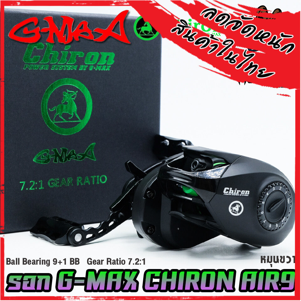 รอกตกปลา รอกหยดน้ำ G-MAX CHIRON AIR9 จีแม็ก ชิรอน มี 2 สี รอบ 7.2:1 และ ...