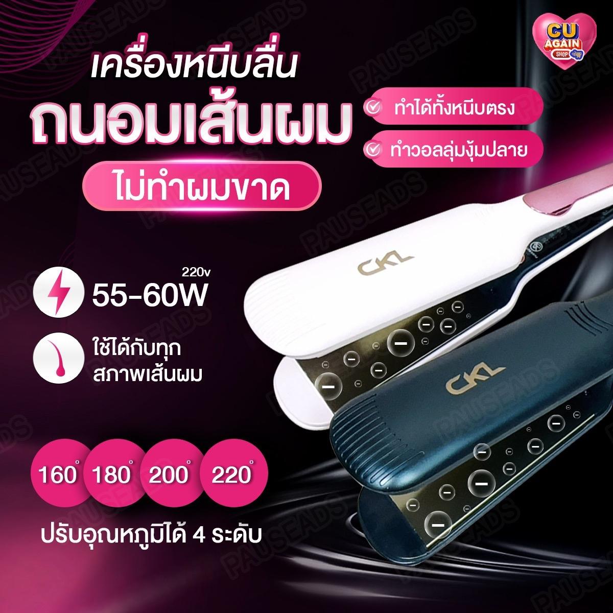 CKL-308เครื่องหนีบผมตรง ปรับไฟได้หนีบเงา | Lazada.co.th