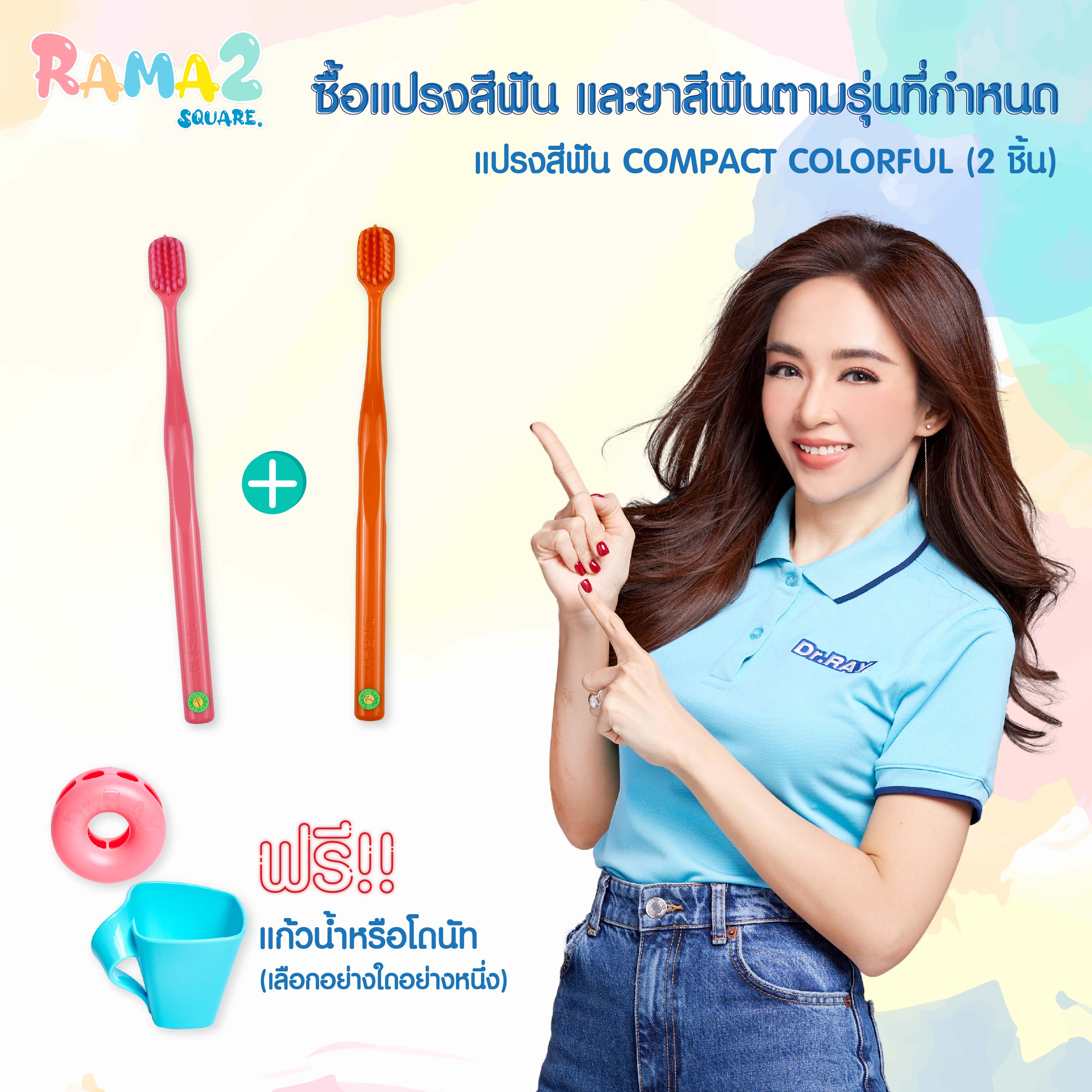 ฟรีโดนัทหรือแก้วสีพาทเทลสีน่ารัก เมื่อซื้อแปรงฟันครบ 2 ชิ้น แปรงสีฟัน ...