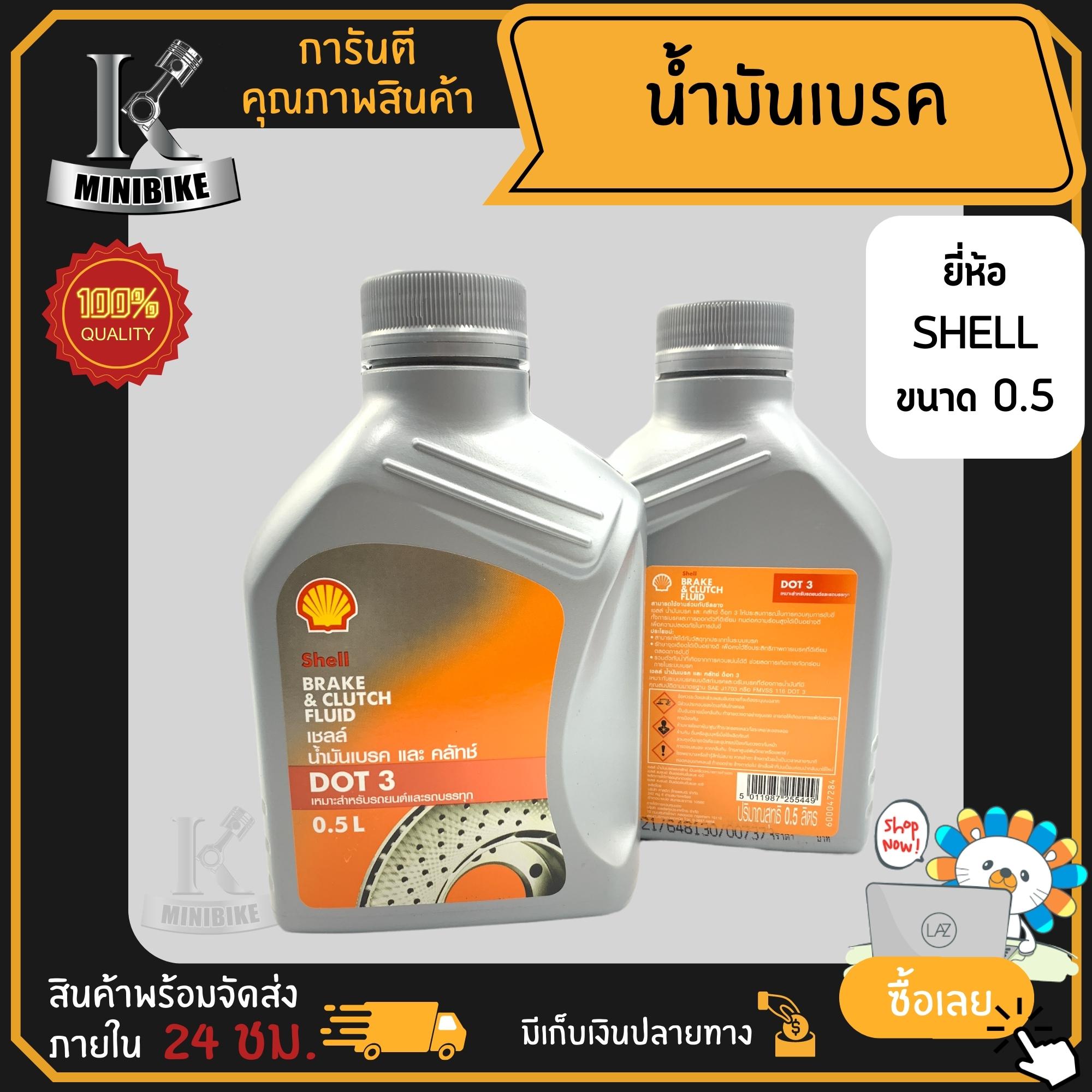 น้ำมันเบรค shell -Brak&FLUID DOT 3 0.5L - คิง ไอ ยู - ThaiPick