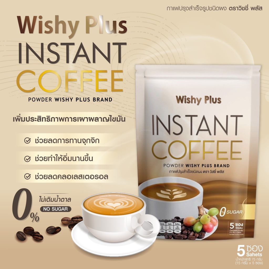 Wishy Plus Instant Coffee ดื่มง่าย ไม่อ้วน ผลิตภัณฑ์อาหารเสริม ตรา วิสซี่ พลัส | Lazada.co.th