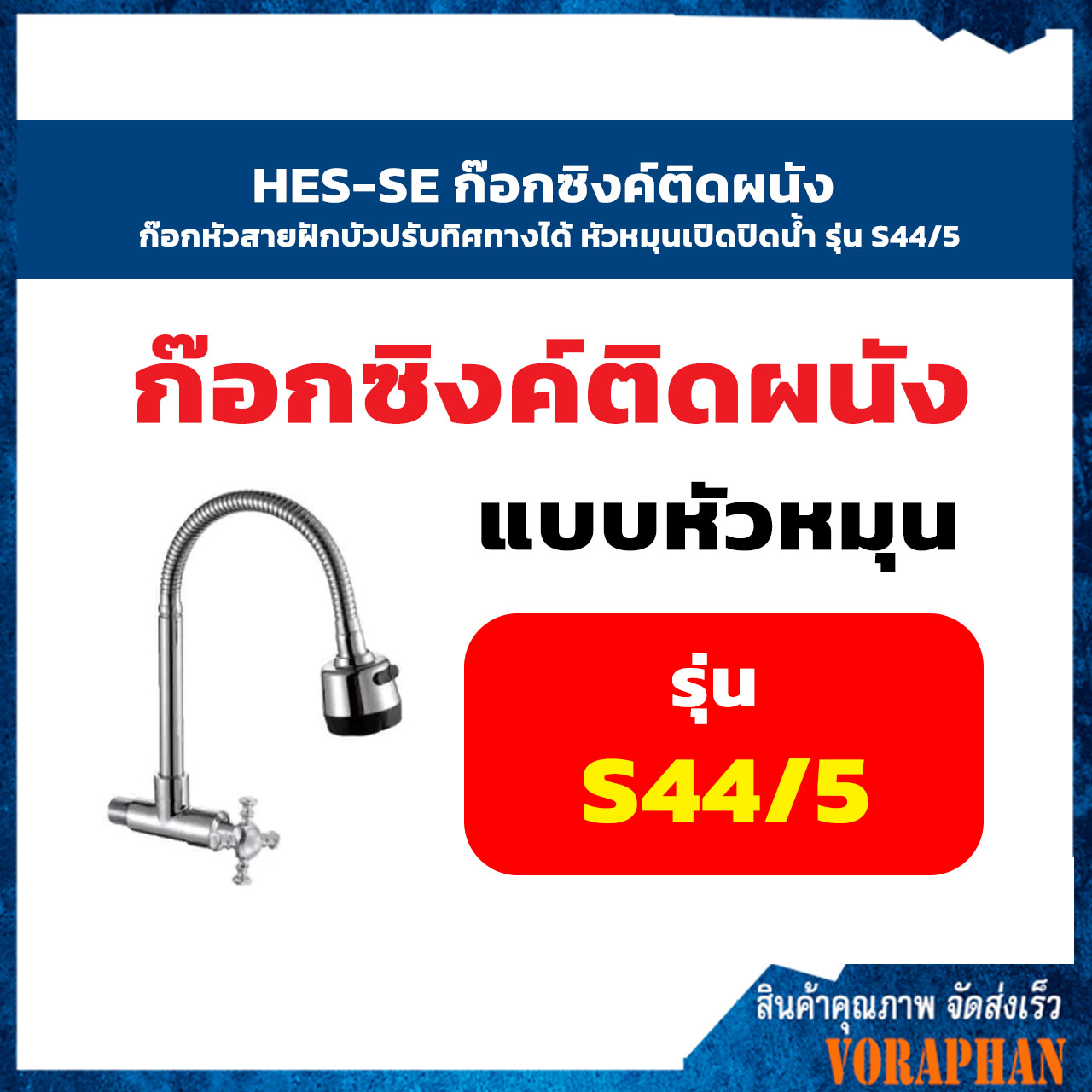 HES-SE ก๊อกซิงค์ติดผนัง ก๊อกหัวสายฝักบัวปรับทิศทางได้ หัวหมุนเปิดปิดน้ำ ...