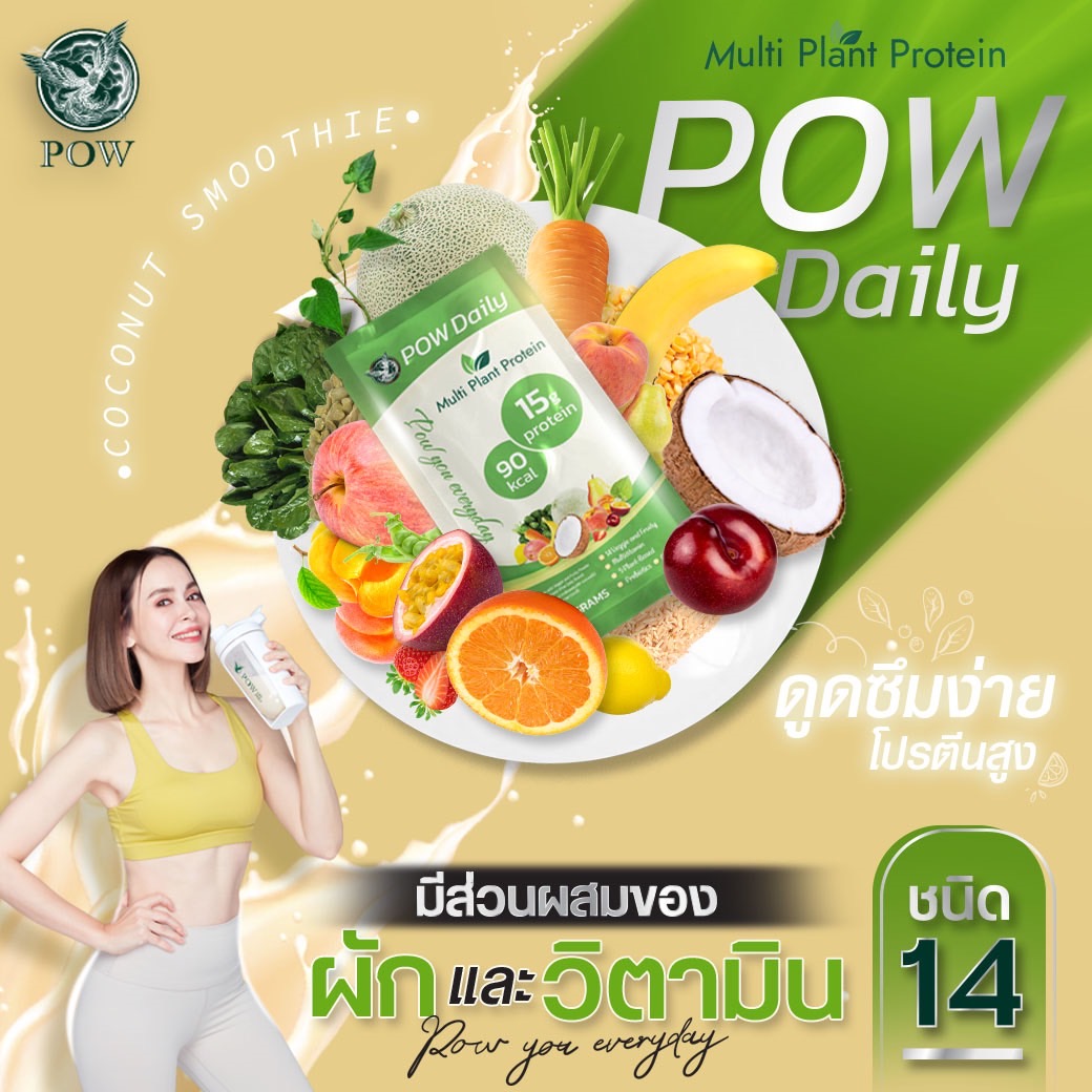 โปรตีน POW Daily Protein พาว โปรตีน สารอาหารครบ 5 หมู่ โปรตีน pow daily ...