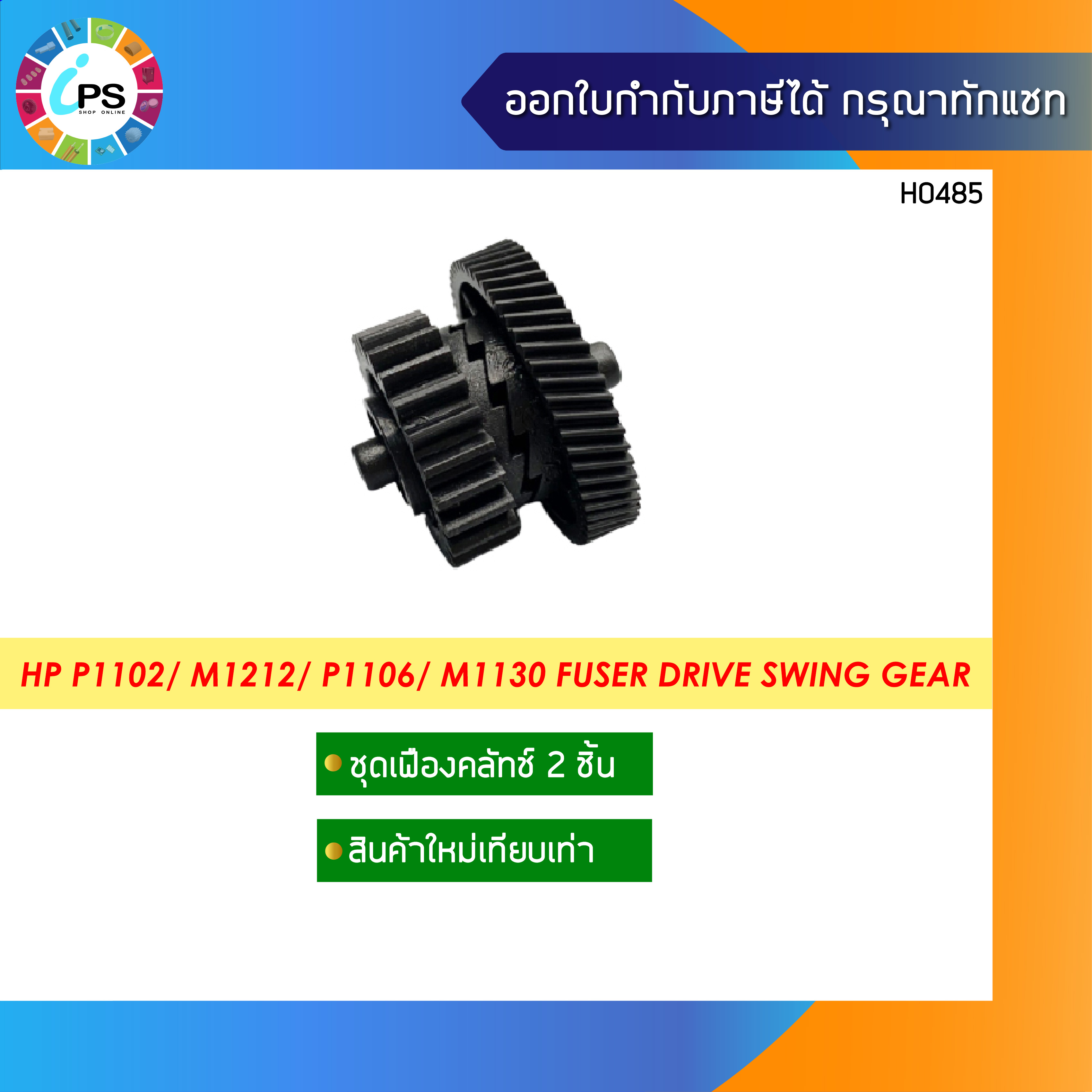 RU5-0984 ชุดเฟืองสวิง HP Laserjet Pro P1102/ P1106/ P1102W/ M1130 Fuser Drive Swing Gear - IPS ...