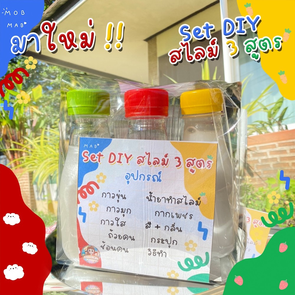 สุดคุ้ม เซ็ตทำสไลม์ 3 สูตร ครบ จบที่เซ็ตเดียว ไร้สารอันตรายเด็กๆเล่น