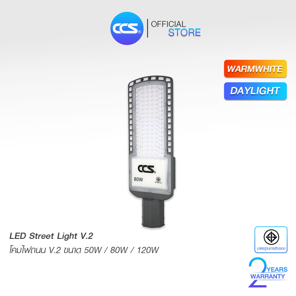 โคมไฟถนน LED Street Light V2 แบรนด์ CCS ขนาด 30W / 50W / 80W / 120W ...