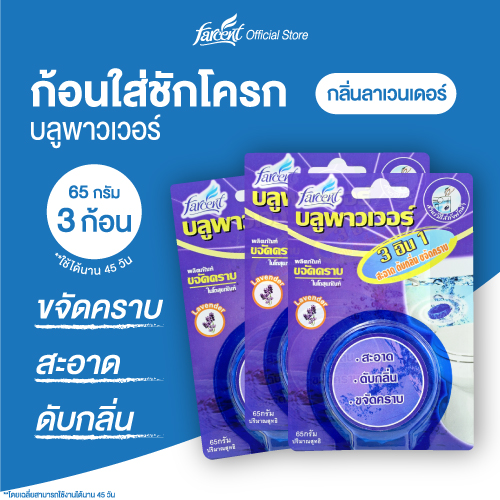 (3ก้อน) ฟาร์เซ็นท์ ก้อนดับกลิ่น โถสุขภัณฑ์ 65 ก. - Farcent Blue Power ...