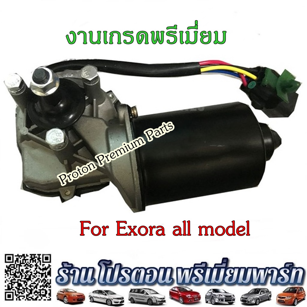มอเตอร์ปัดน้ำฝน โปรตอน มอเตอร์ปัดน้ำฝน Proton ใช้กับ Proton Exora ทุก ...