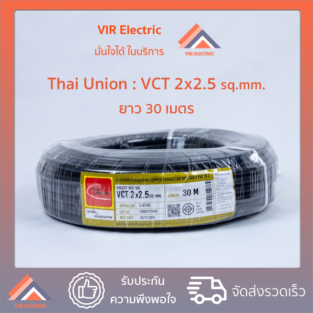 (พร้อมส่ง) สายไฟ VCT (IEC53) 2x2.5 sq.mm. ยาว30เมตร ยี่ห้อ Thai Union ไทยยูเนี่ยน สายอ่อน ...