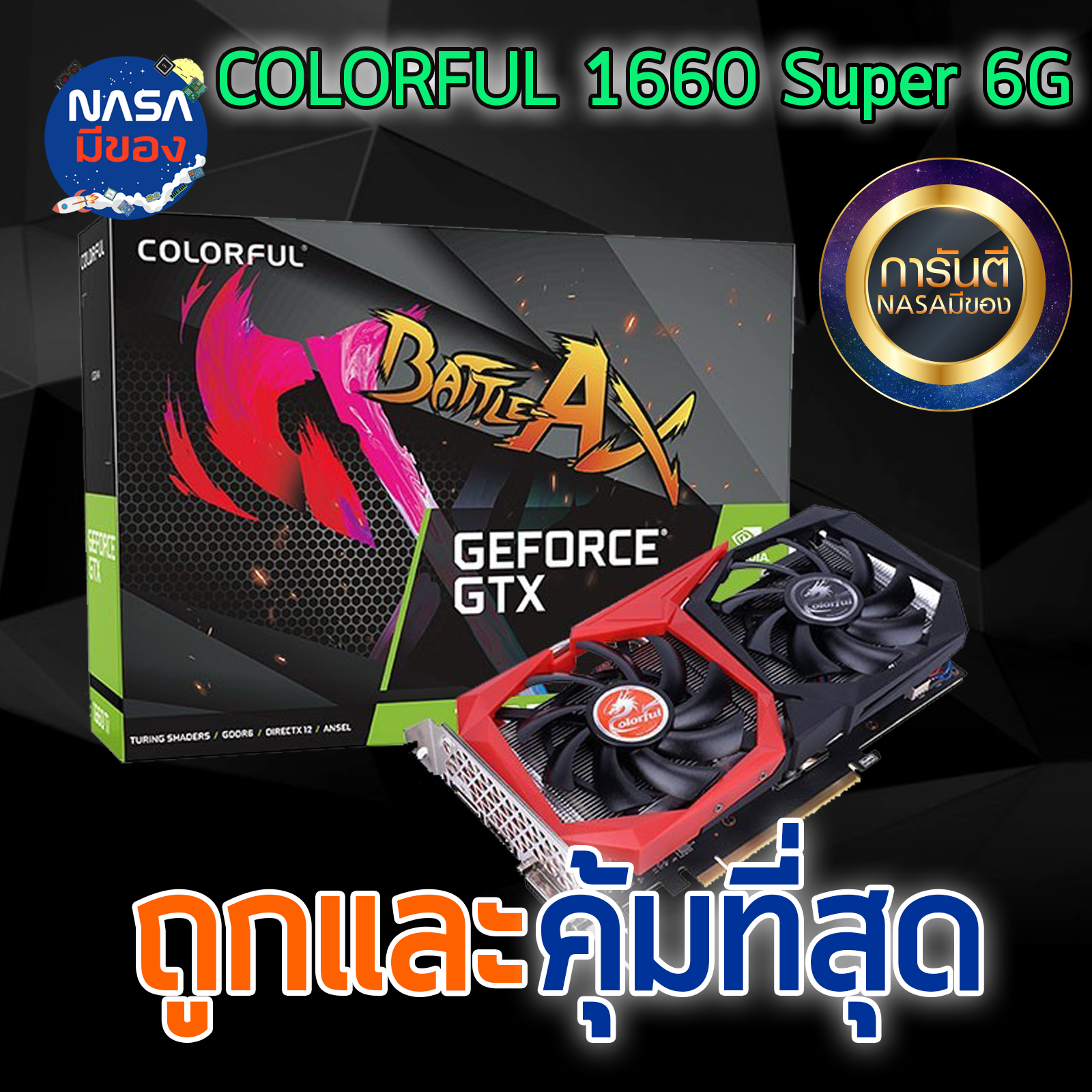 Colorful การ์ดจอ Nvidia GeForce GTX 1660 SUPER 6G ถูกและคุ้มที่สุด ...