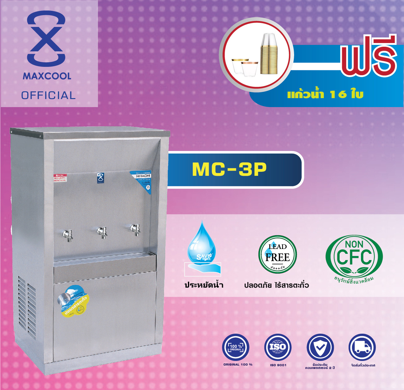 ตู้ทำน้ำเย็น MAXCOOL (ตัวตู้และถังบรรจุน้ำทำจากสเเตนเลส) ต่อท่อแบบแผงร้อน 1 ก๊อก รุ่น MC-1PW แถม ...