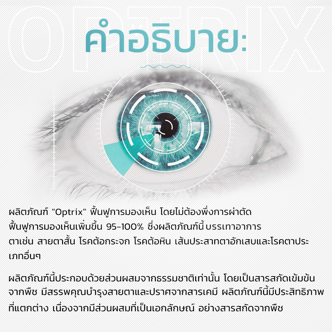 ส่งฟรี Kerry ของแท้100 Optrix ออพทริกซ์ ขนาด 10 แคปซูล อาหารเสริม บำรุง ...