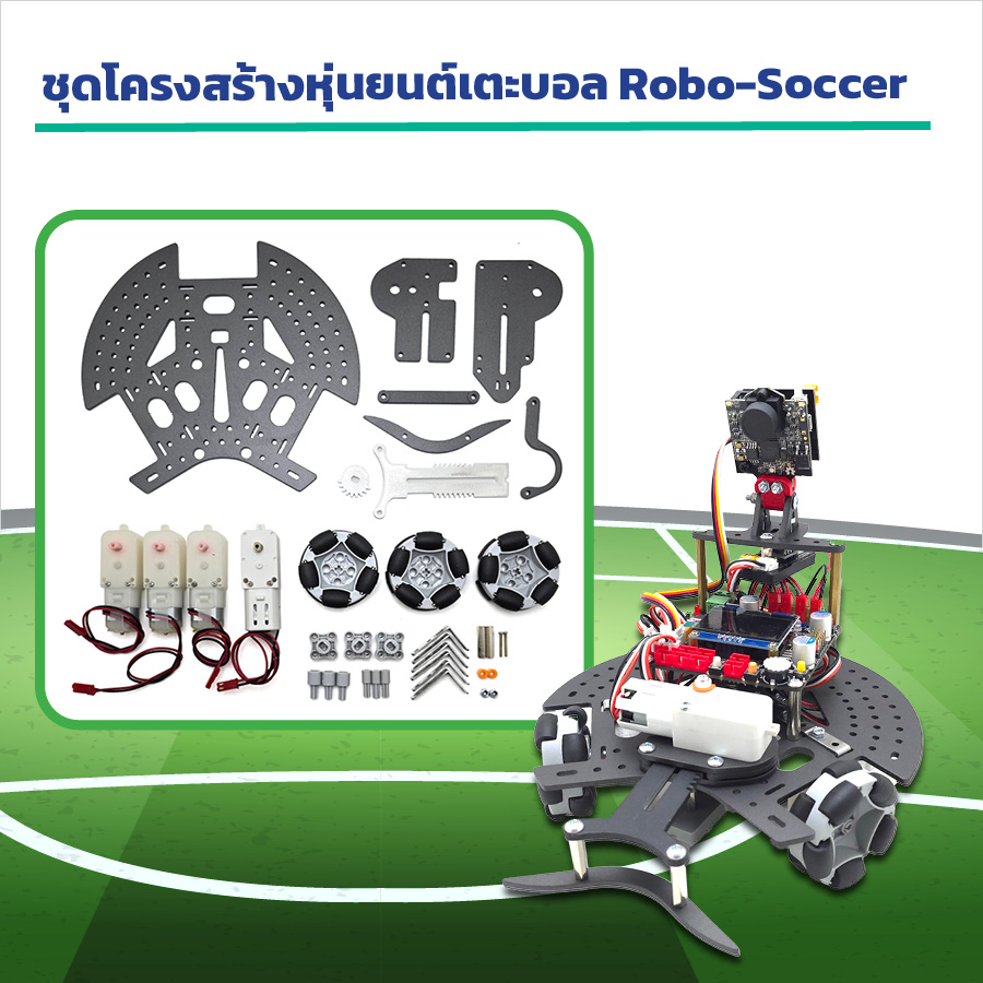 INEX ชุดโครงสร้างหุ่นยนต์เตะฟุตบอล/soccer/robo-soccer/robot/หุ่นยนต์ ...