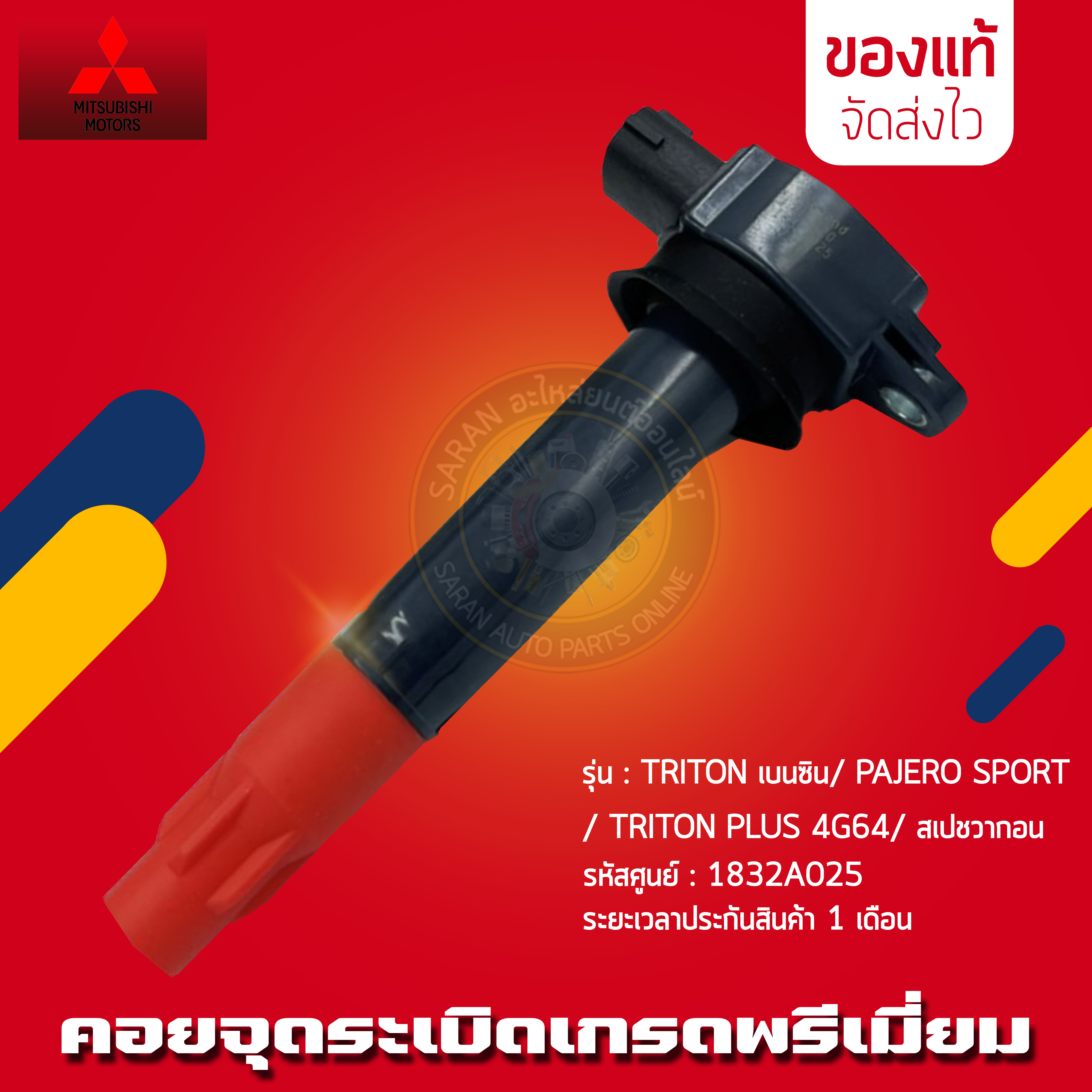 คอยจุดระเบิดไทรทัน แท้ (1832A025) รุ่นรถ MITSUBISHI รุ่น MITSUBISHI ...