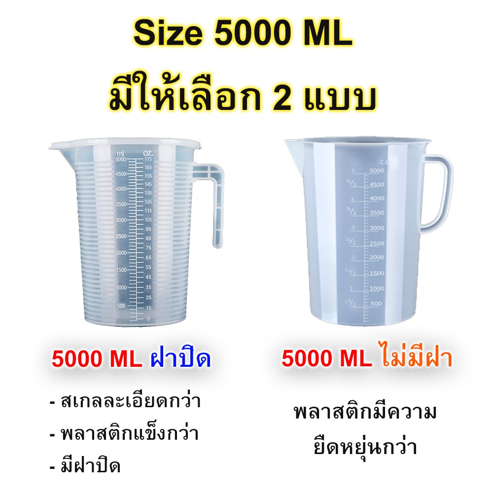 ถ้วยตวงพลาสติกใส Size ใหญ่ ขนาด 10002000 ML และ 5000 ML - cvhyushop ...