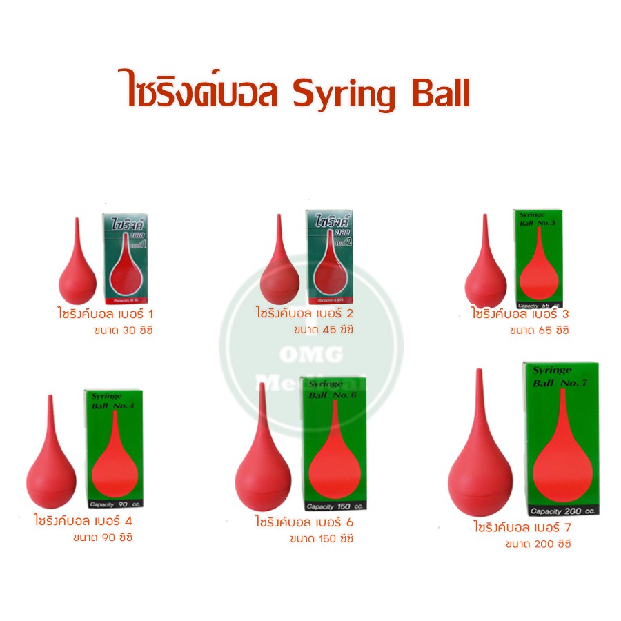 ไซริ่งด์บอล Syringe Ball ไซริ่งด์ดูดของเหลว ลูกยางเอนกประสงค์ ไซริ่งด์ ...