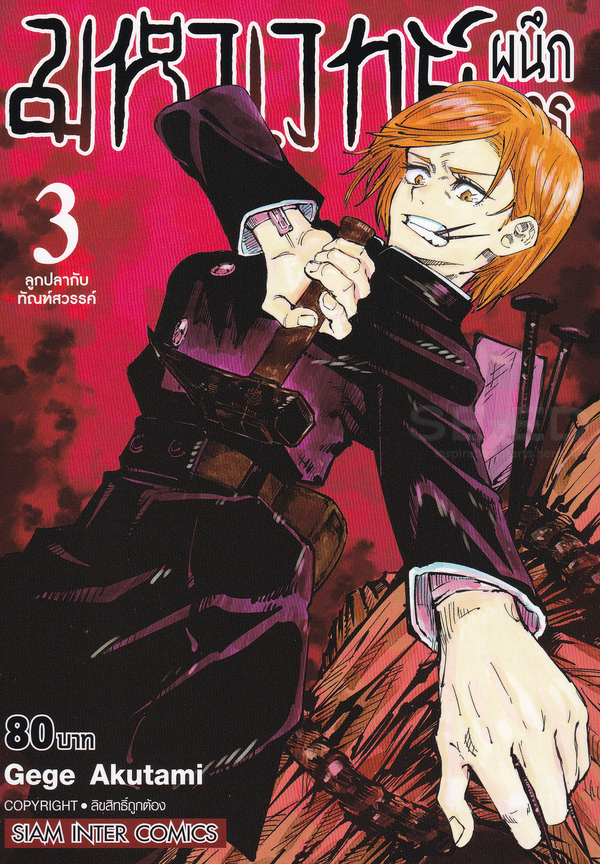 Manga Arena (หนังสือ) การ์ตูน มหาเวทย์ผนึกมาร เล่ม 3 ลูกปลากับทัณฑ์ ...