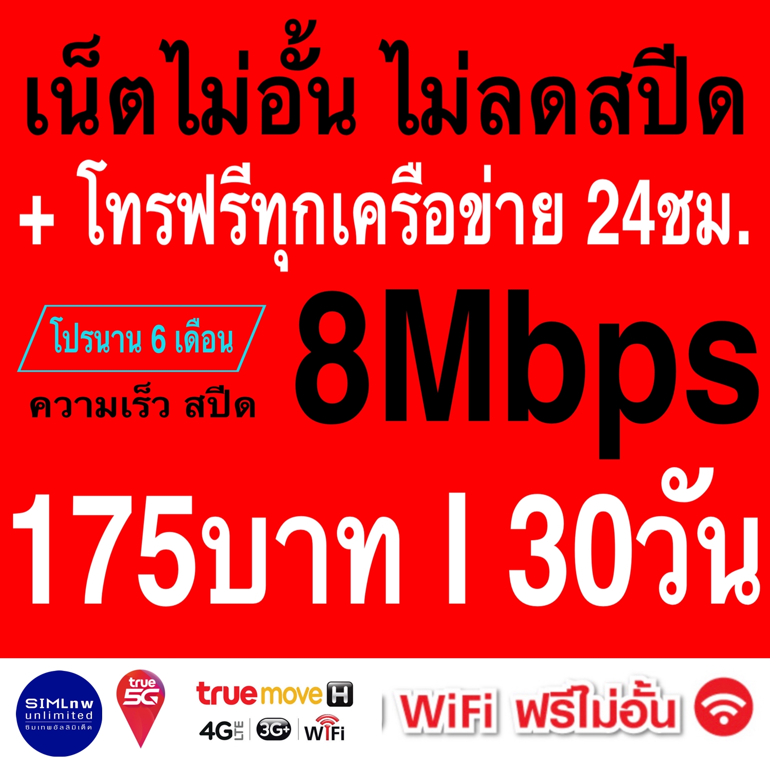 True เลือกเบอร์ ใช้สมัครโปรเน็ตซิมเทพเล่นไม่อั้น เน็ตไม่จำกัด ไม่ลดสปีด ความเร็ว 4Mbps, 8Mbps ...