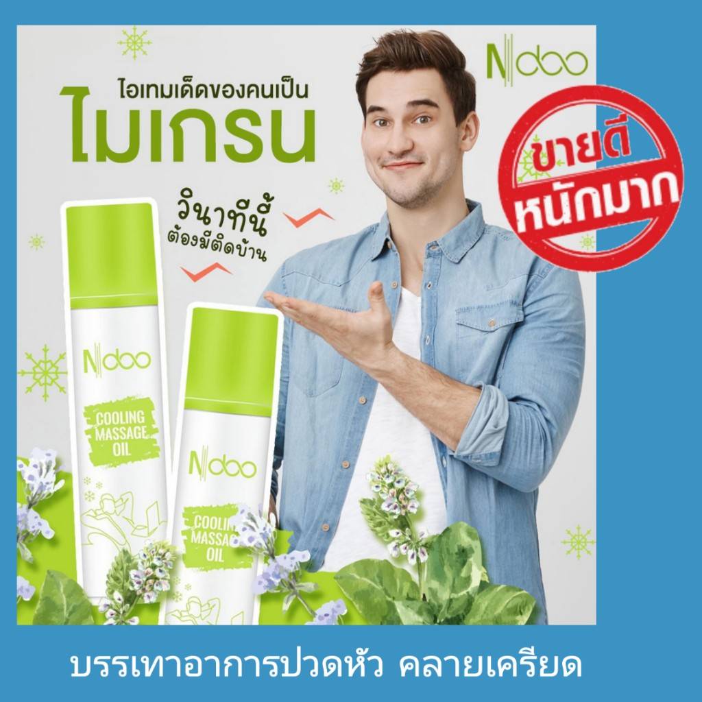 เอ็นดู N-doo ????แก้ปวด ไมเกรน ปวดหัวใน 5นาที ndooไมเกรน เอ็นดูเจล ลูกกลิ้งเอ็นดู ndoo ปวดหัวไม ...